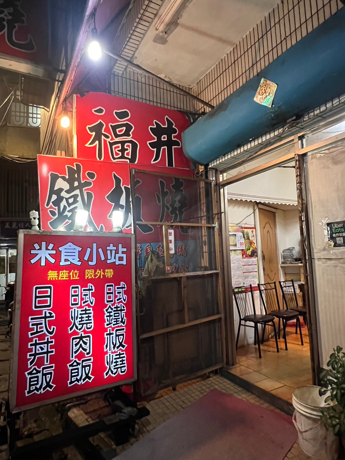 （已歇業）米食小站｜高CP值，平價鐵板燒，配料豐富份量很足．限外帶 @安妮塔ANiTa